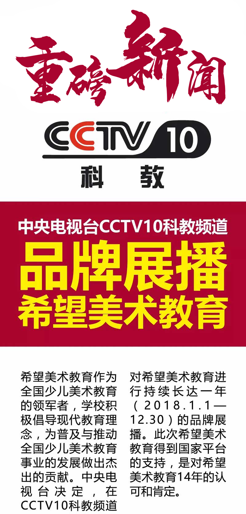 2018年中央电视台CCTV10科教频道品牌展播希望美术教育